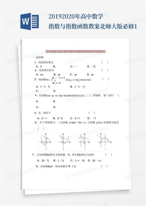 2019 2020年高中数学指数与指数函数教案北师大版必修1Word模板下载 编号qgzyayda 熊猫办公