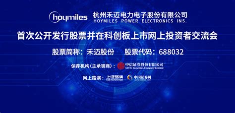 禾迈股份首次公开发行股票并在科创板上市网上投资者交流会