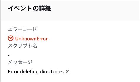 Codedeployで「error Deleting Directories 2」が発生する原因と対処法 It自習室