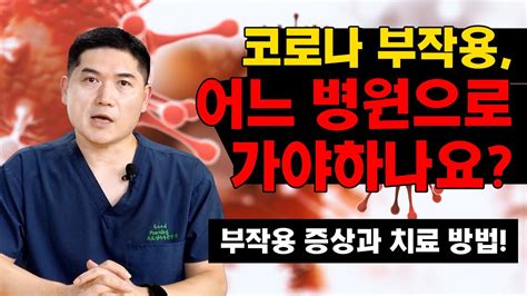 코로나19 롱코비드 증상 후유증과 부작용 치료방법은 무엇이 있을까 Youtube