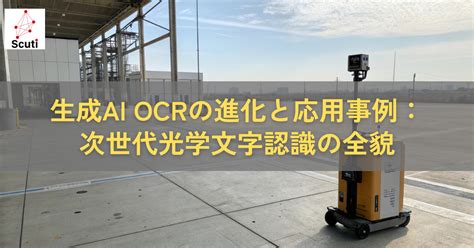 生成ai ocrの進化と応用事例：次世代光学文字認識の全貌 株式会社スクーティー ブログ