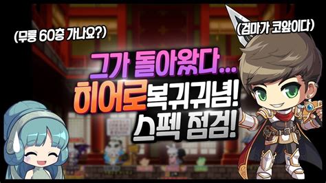 드디어 히어로 복귀 검마가 코앞이다 메이플스토리 페이지 Youtube