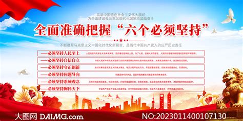 全面准确把握六个必须坚持展板psd素材大图网图片素材