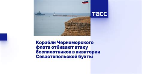 Корабли Черноморского флота отбивают атаку беспилотников в акватории