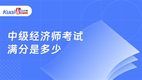 中级经济师考试满分是多少 会计网