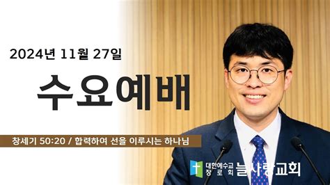 늘사랑교회 수요예배 2024년 11월 27일 수요일 오전 10시 30분 Youtube