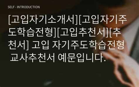고입자기소개서 고입자기주도학습전형 고입추천서 추천서 고입 자기주도학습전형 교사추천서 예문입니다 자기소개서