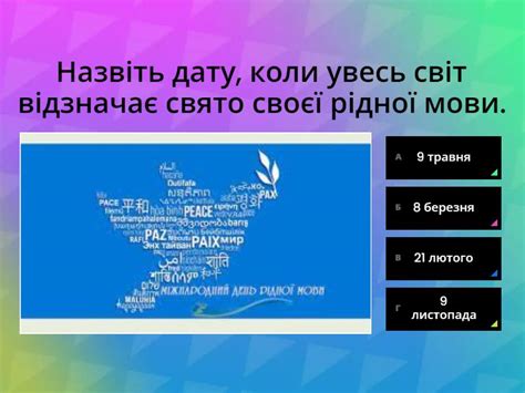 Міжнародний день рідної мови Вікторина