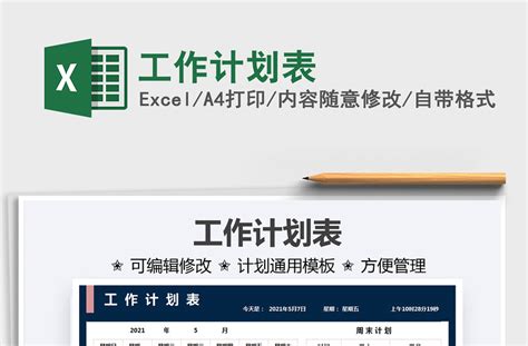 2021工作计划表免费下载 Excel表格 工图网