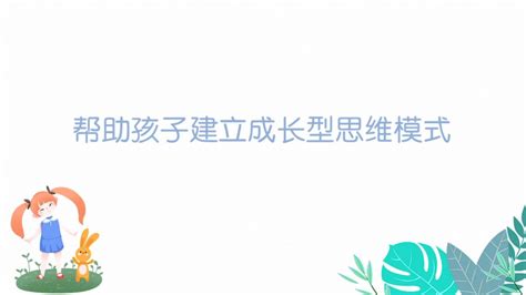 帮助孩子建立成长型思维模式腾讯视频
