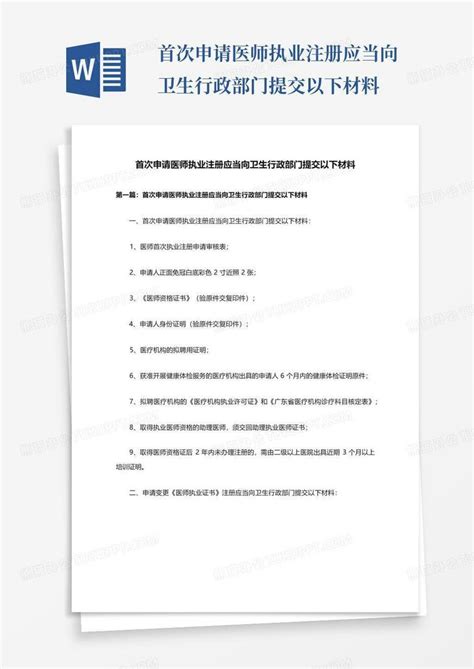 首次申请医师执业注册应当向卫生行政部门提交以下材料Word模板下载 编号lmmvmeya 熊猫办公