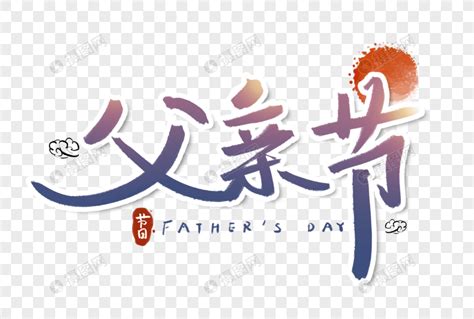 父亲节字体元素素材下载 正版素材401252396 摄图网