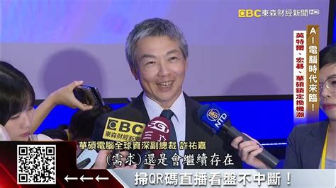 Ai電腦時代來臨！ 英特爾、宏碁、華碩鎖定換機潮 57etfn Youtube