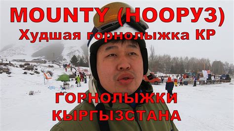 Mounty Нооруз Худшая горнолыжка Кыргызстана 14 фестиваль Кыргызстан