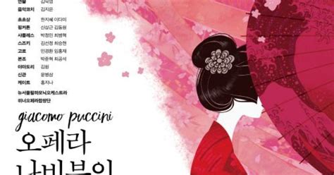 푸치니의 오페라 나비부인 예술의전당에서 공연