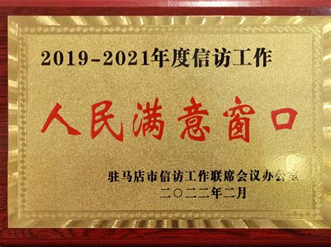 平舆县古槐街道被评为驻马店市“人民满意窗口”单位信访社区问题