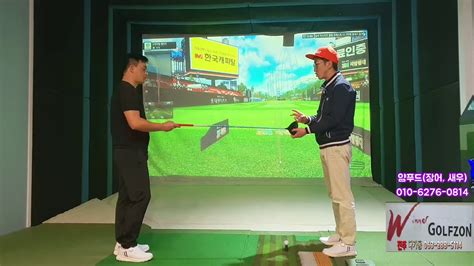 상위1골프 알려줘도 연습을 안하면 실력은 늘지 않는다 제자와 스크린골프 한게임 Youtube