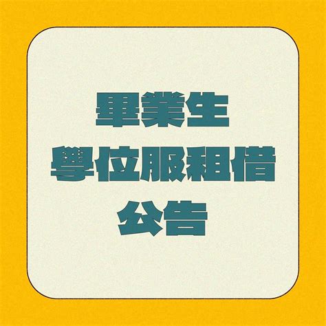 國立陽明交通大學交大校區畢聯會 🎓【畢業生租借學位服公告】🎓 ꕀꕀꕀꕀꕀꕀꕀꕀꕀꕀꕀꕀꕀꕀꕀꕀꕀꕀꕀꕀꕀꕀ 📢 親愛的畢業生們，為便利大家