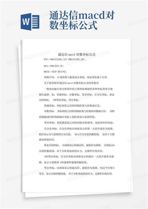 通达信macd对数坐标公式word模板下载编号lmkbnenj熊猫办公