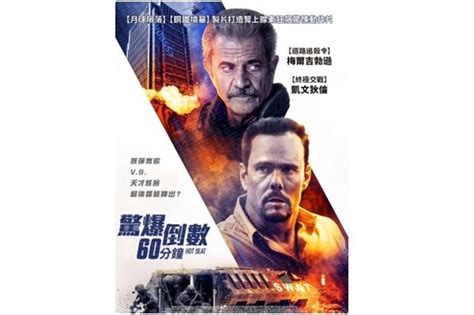 《驚爆倒數60分鐘》梅爾吉勃遜化身拆彈專家 梅爾吉勃遜 驚爆倒數60分鐘 凱文狄倫 台灣大紀元