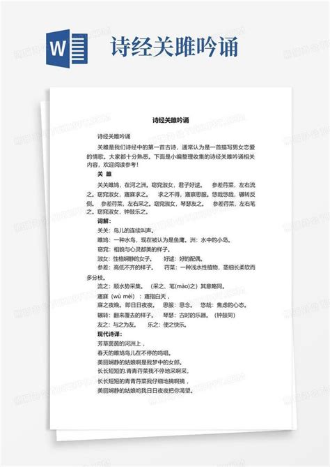 诗经关雎吟诵Word模板下载 编号qbrvjrpz 熊猫办公