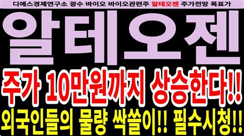 알테오젠 알테오젠주가전망 주가 10만원까지 상승한다 외국인들의 물량 싹쓸이 필수시청 디에스경제연구소 광수