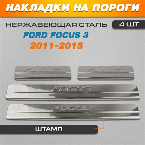 Накладки на пороги Форд Фокус 3 Ford Focus 3 2011 2015 надпись