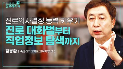 [진로특강] 진로의사결정 능력을 키우는 진로지도 방법┃김봉환 숙명여자대학교 교육학부 교수 Youtube