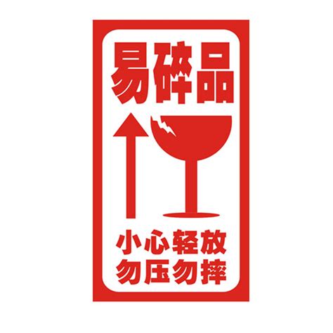 易碎物品图标 易碎图标 易碎物品图片 第3页 大山谷图库