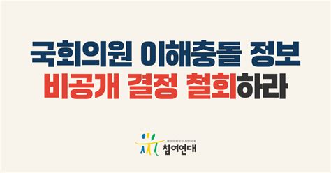 성명 국회의원 이해충돌 정보 비공개 결정 철회하라 참여연대