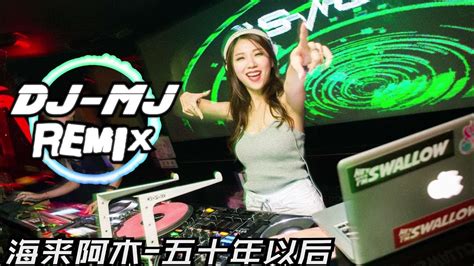 海来阿木 五十年以后 Dj Mj Electro Remix【我希望五十年以后你还能在我左右】🔥🔥 Youtube Music