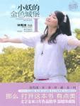 小妖的金色城堡 饶雪漫 在线阅读 九九藏书网