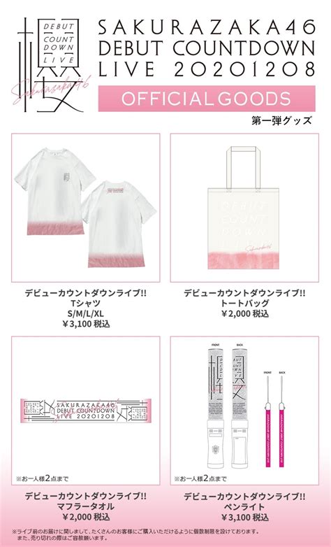 櫻坂46「デビューカウントダウンライブ！！」オフィシャルグッズ 通信販売開始に関するお知らせ ニュース 櫻坂46公式サイト