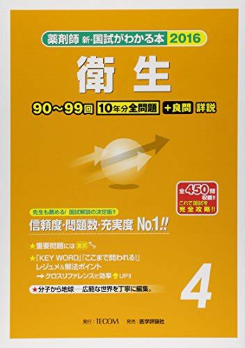 『薬剤師新・国試がわかる本4 衛生 2016巻』｜感想・レビュー 読書メーター