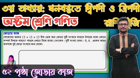 Class 8 Math 52 Page জোড়ায় কাজঘনবস্তুতে দ্বিপদী ও ত্রিপদী রাশি খুঁজি