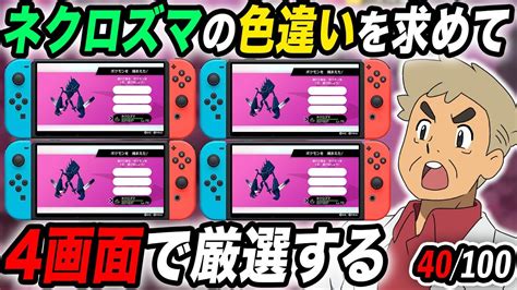 【ポケモン剣盾】色違い『ネクロズマ』をswitch4画面で厳選するぞいww40回目から【口の悪いオーキド博士】【柊みゅう】ポケモン