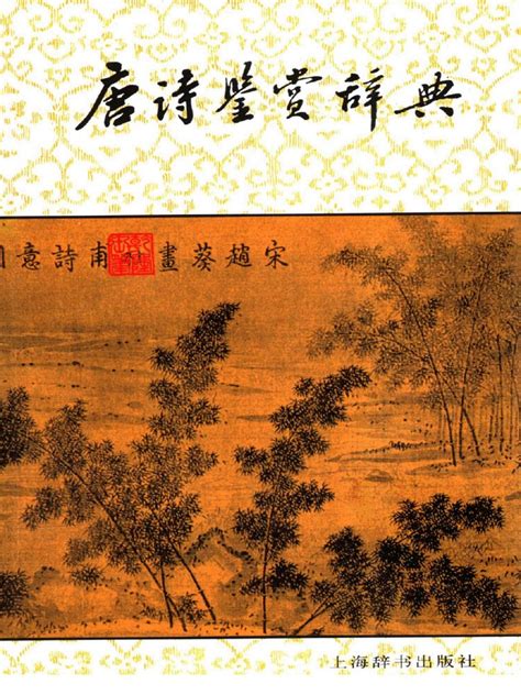 03唐诗鉴赏辞典（第二版） 上海辞书 Pdf