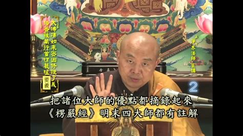 淨界法師《楞嚴經要義》【22】蕅益大師為什麼要註解《楞嚴經》？ Youtube