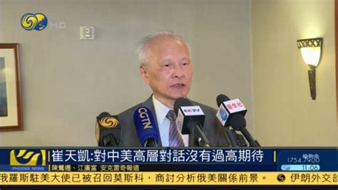 崔天凯就中美高层会谈答凤凰记者问：美国会见盟国造势没必要凤凰网视频凤凰网