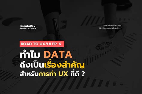ทำไม Data ถึงเป็นเรื่องสำคัญสำหรับการทำ Ux ทีดี Borntodev เริ่มต้น