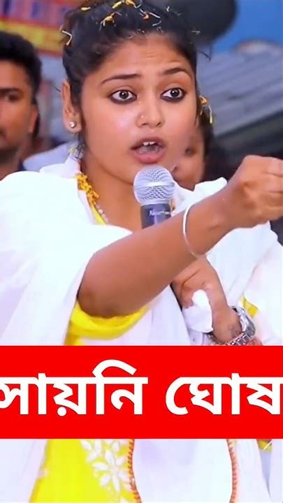 সর কাটেগা লেকীন জুকেগা নেহী নাম হ্যায় তৃনমূল কংগ্রেস সায়নি ঘোষ
