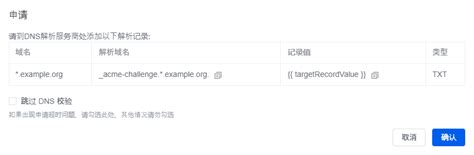 Bug 改进泛域名证书通过手动 Dns 解析申请时的 Dns 修改提示 · Issue 4609 · 1panel Dev1panel