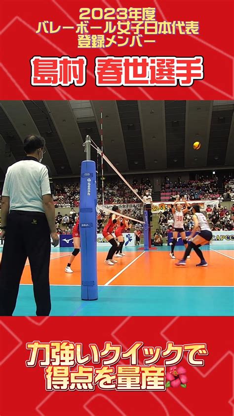 2023年度 バレーボール女子日本代表 登録メンバー紹介 ／ 2023年度 バレーボール女子日本代表 登録メンバー紹介🔥 今回は