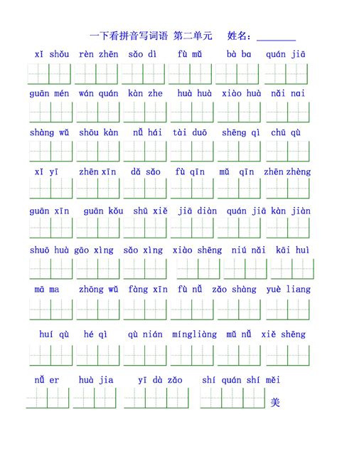 人教版语文一年级下册 第二册 看拼音写汉字 全册按单元 word文档在线阅读与下载 免费文档