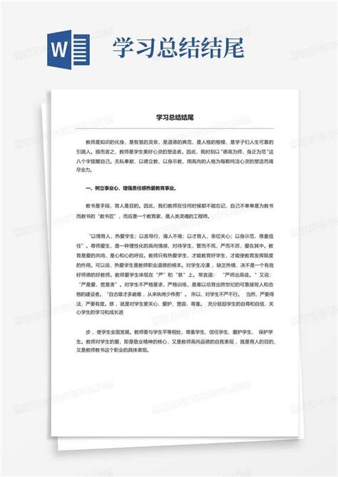 学习总结结尾word模板下载编号qjnxbozd熊猫办公