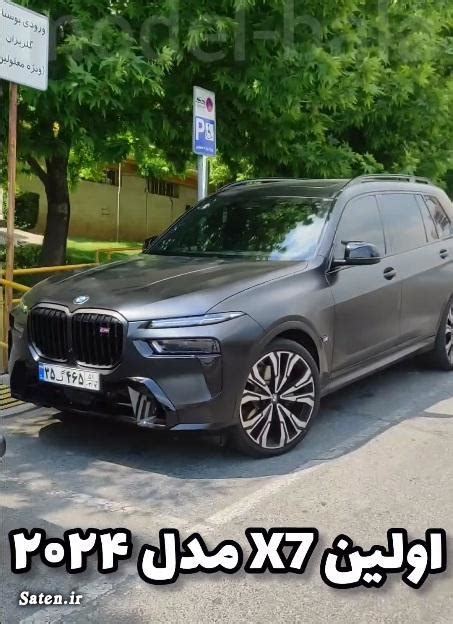 بی ام و X7 مدل 2024 در ایران عکس و مشخصات ساتین ⭐️