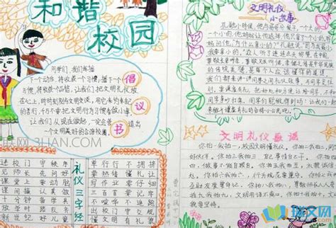 携手文明礼仪共建和谐校园手抄报 和谐校园手抄报 普车都