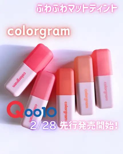 【試してみた】ヌーディーブラーティント Colorgramのリアルな口コミ・レビュー Lips