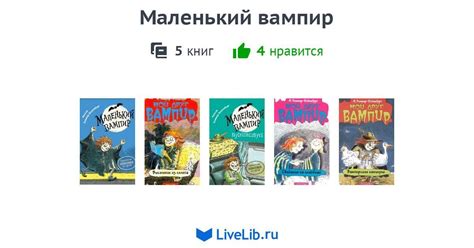 Цикл книг «Маленький вампир» — 5 книг | Читать лучшие подборки на Livelib