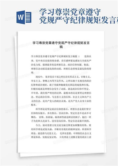 学习尊崇党章遵守党规严守纪律规矩发言稿word模板下载编号lbrgpzbe熊猫办公
